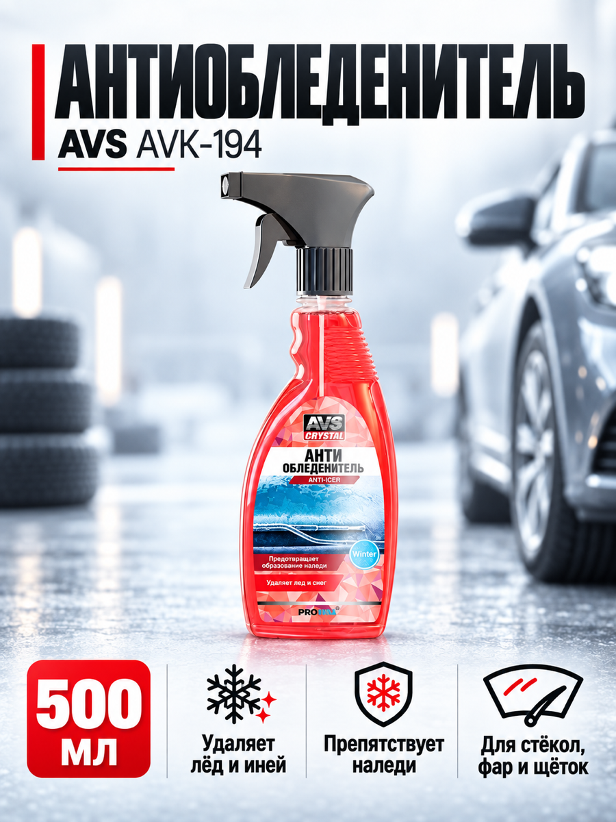 Антиобледенитель AVS AVK-194, 500 мл