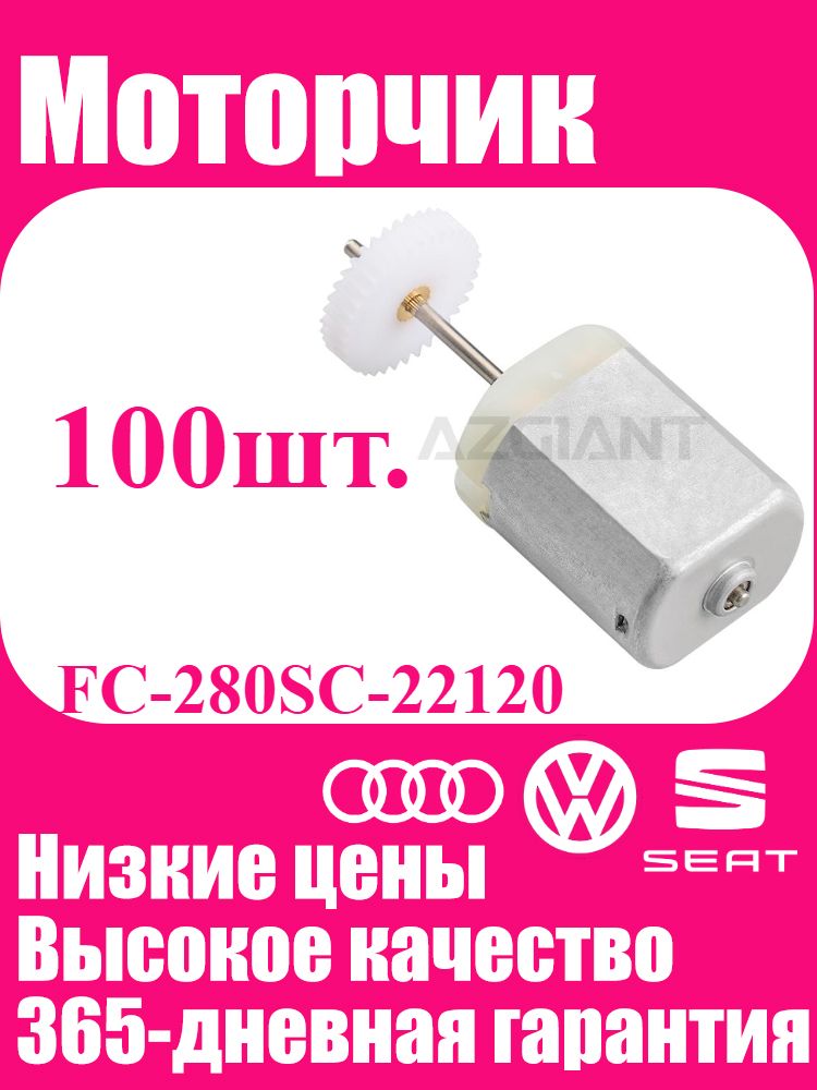 100шт. Моторчик замка двери, двигатель центрального замка двери, для Audi TT A4 B6 A6 C5 8N Allroad C5 2.5 TDI MK1 Seat Leon VW New Beetle MK2, двигатели с блокировкой