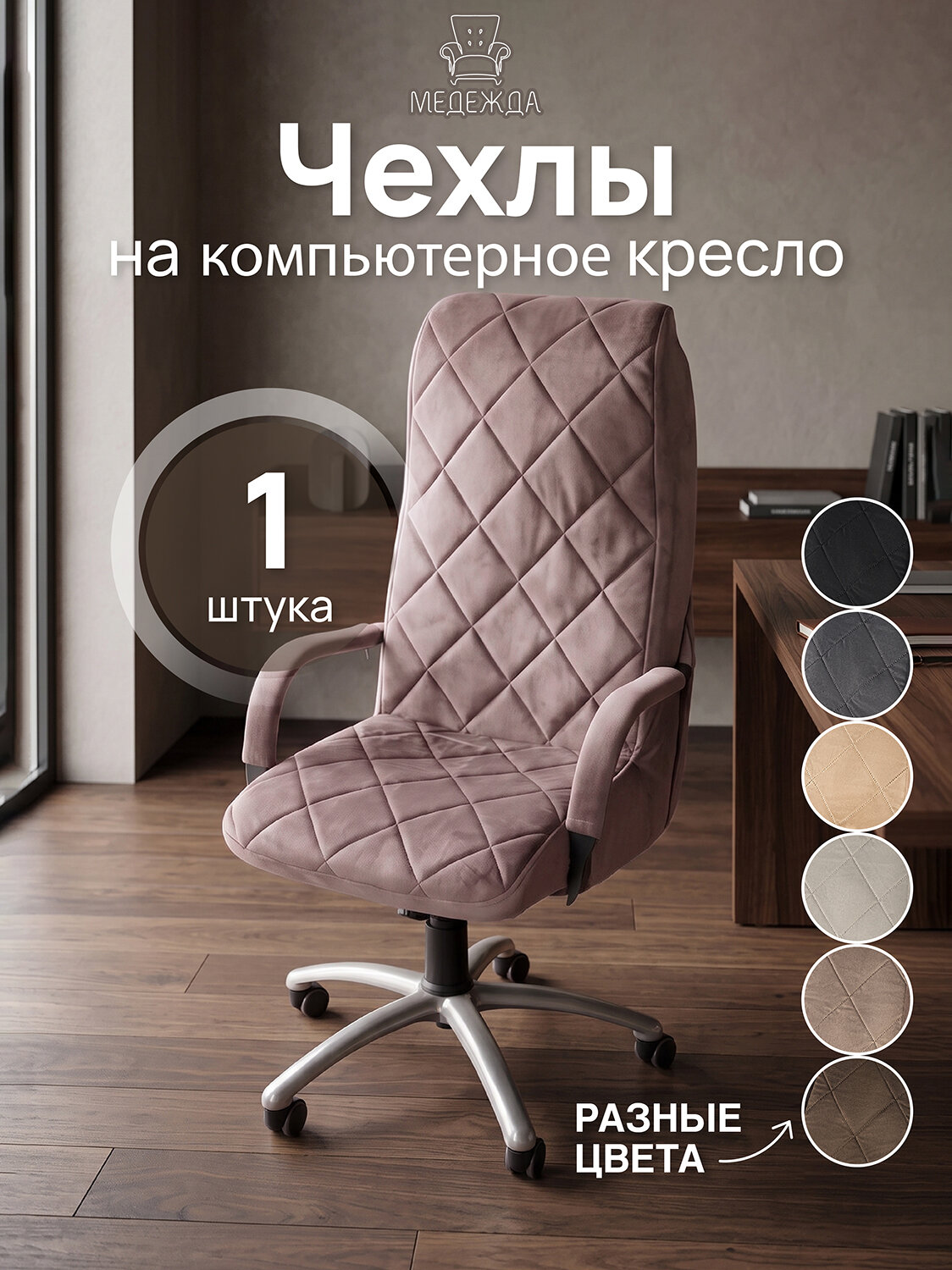 Чехол на компьютерное офисное кресло медежда велюр, темно бежевый