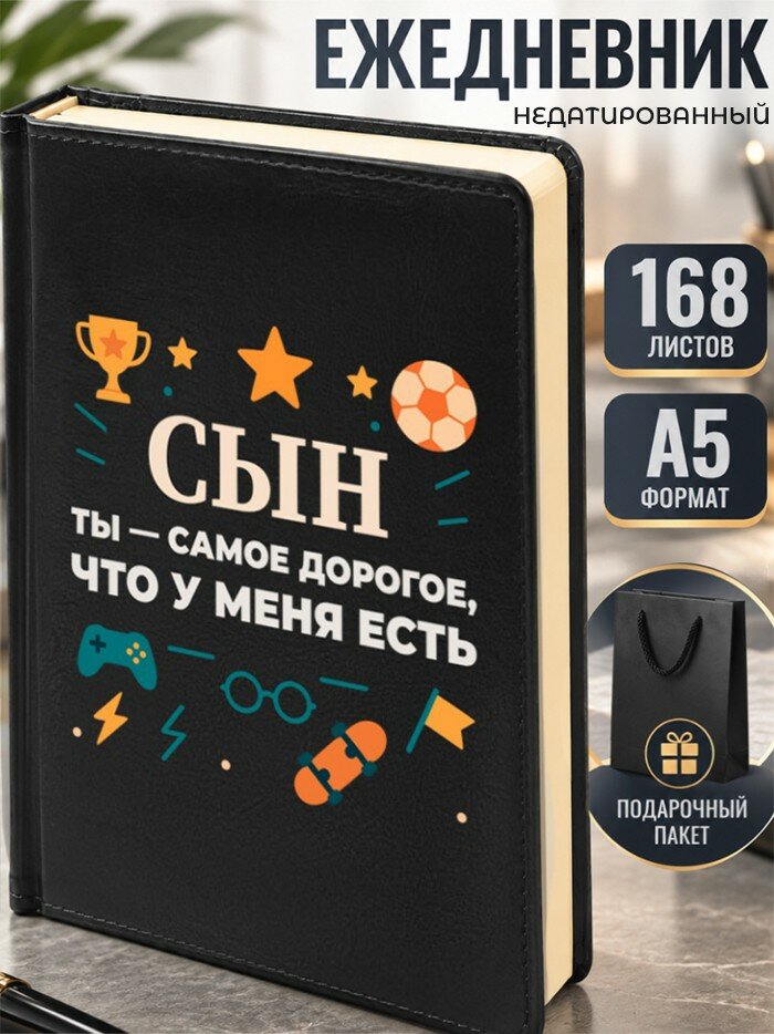 Ежедневник "Сын, ты - самое дорогое, что у меня есть!"
