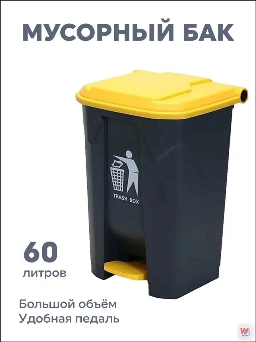 Мусорный бак 60 л с педалью, пластиковый, тёмно-серый с жёлтой крышкой, 1 шт