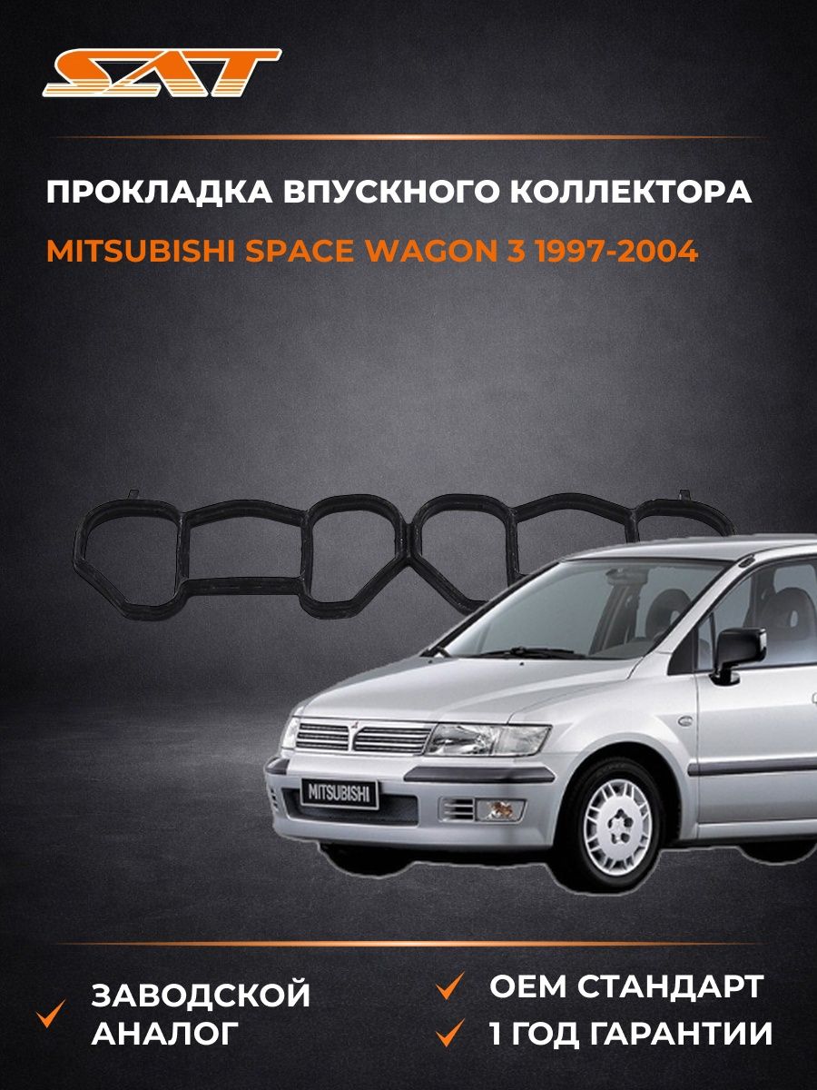 Прокладка впускного коллектора SAT STMR560456 Мицубиси Спейс Вагон 3 Mitsubishi Space Wagon 3 1997-2004