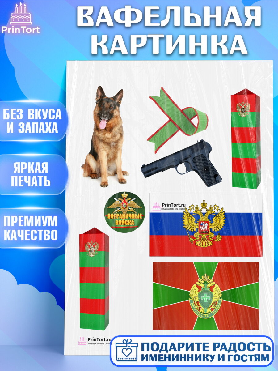 Вафельная картинка для торта День Пограничника. Украшения для торта мужчине на День Пограничника. Декор для выпечки PrinTort