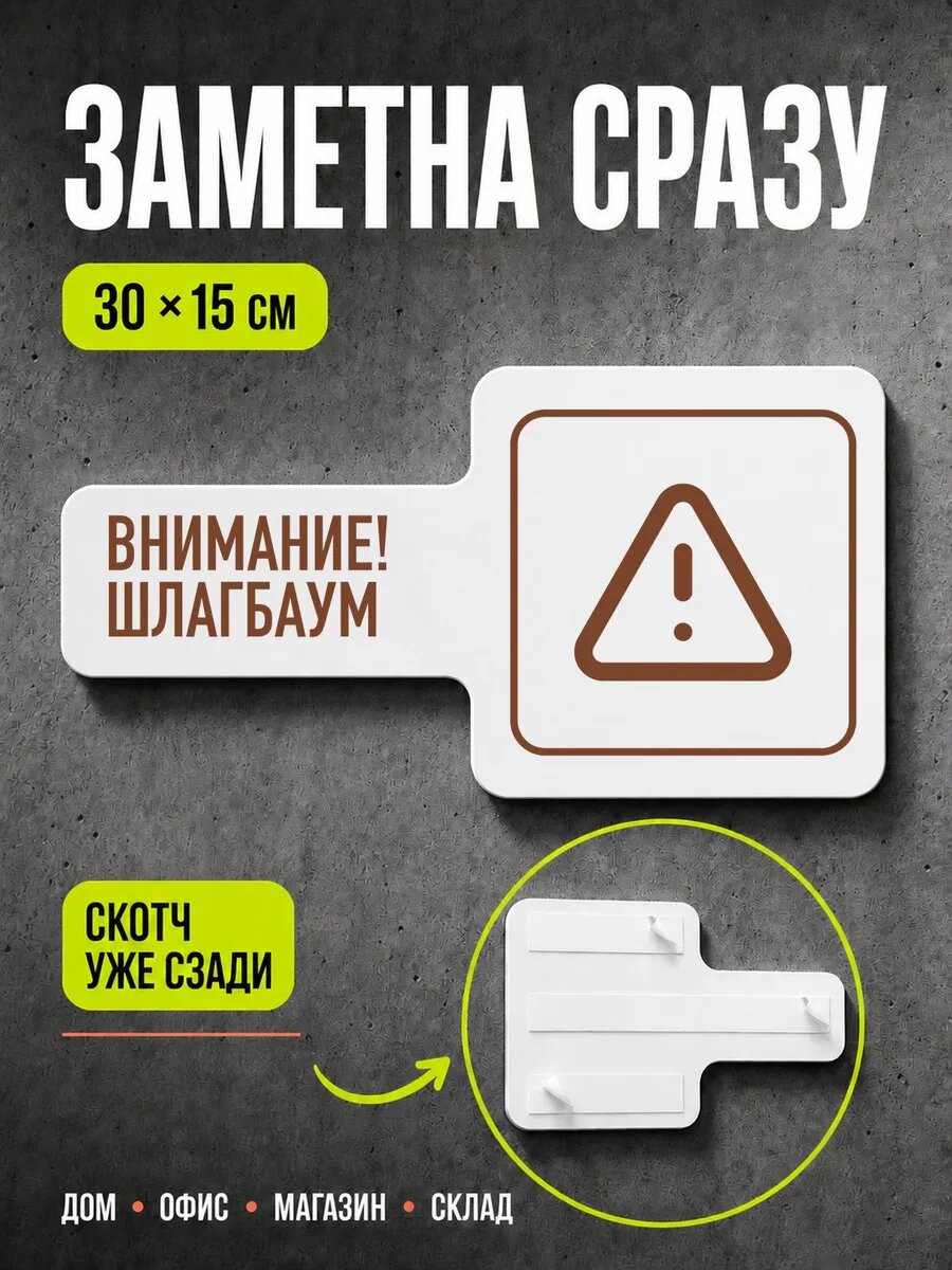 Табличка Внимание! шлагбаум 30×15 см, коричневая, PETG, на двустороннем скотче
