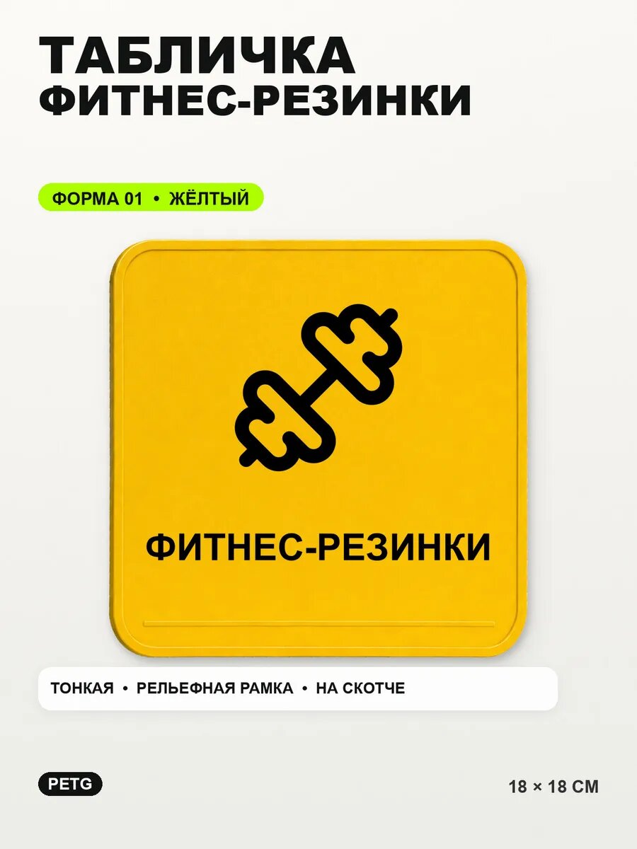 Табличка «Фитнес-резинки» 18×18 см, PETG, желтая, на двустороннем скотче