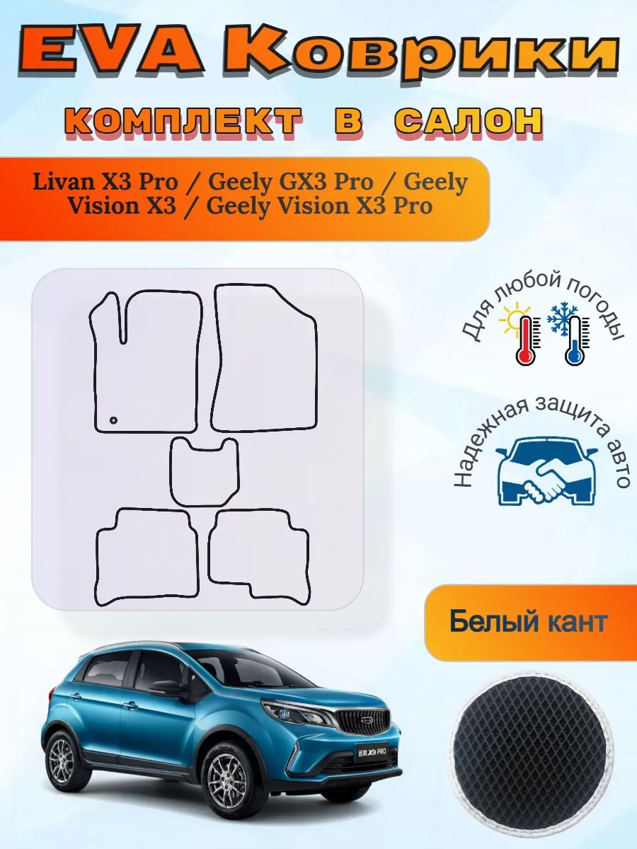 EVA коврики Livan X3 Pro / Geely Vision X3 Ливан Х3 Про Вижн