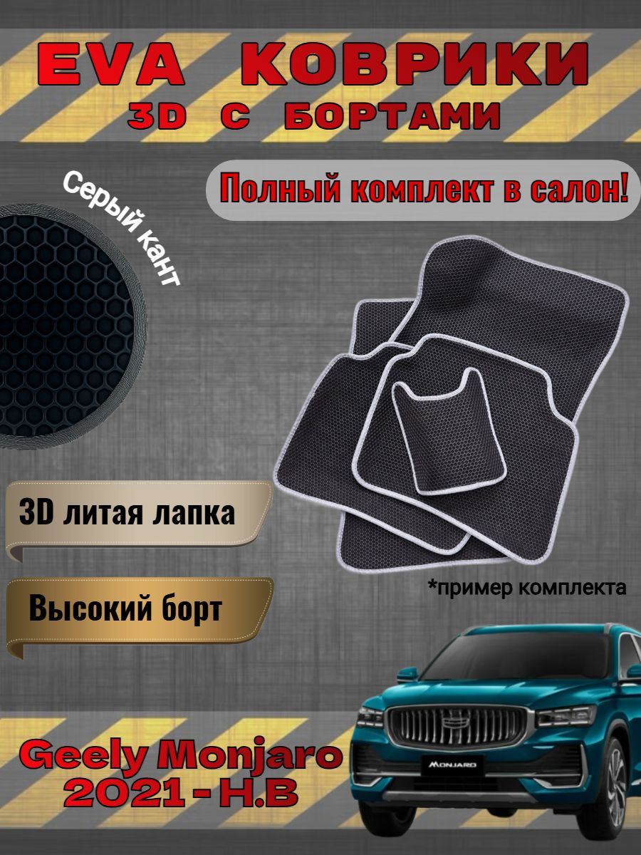 EVA коврики с бортами Geely Monjaro Джили Монжаро