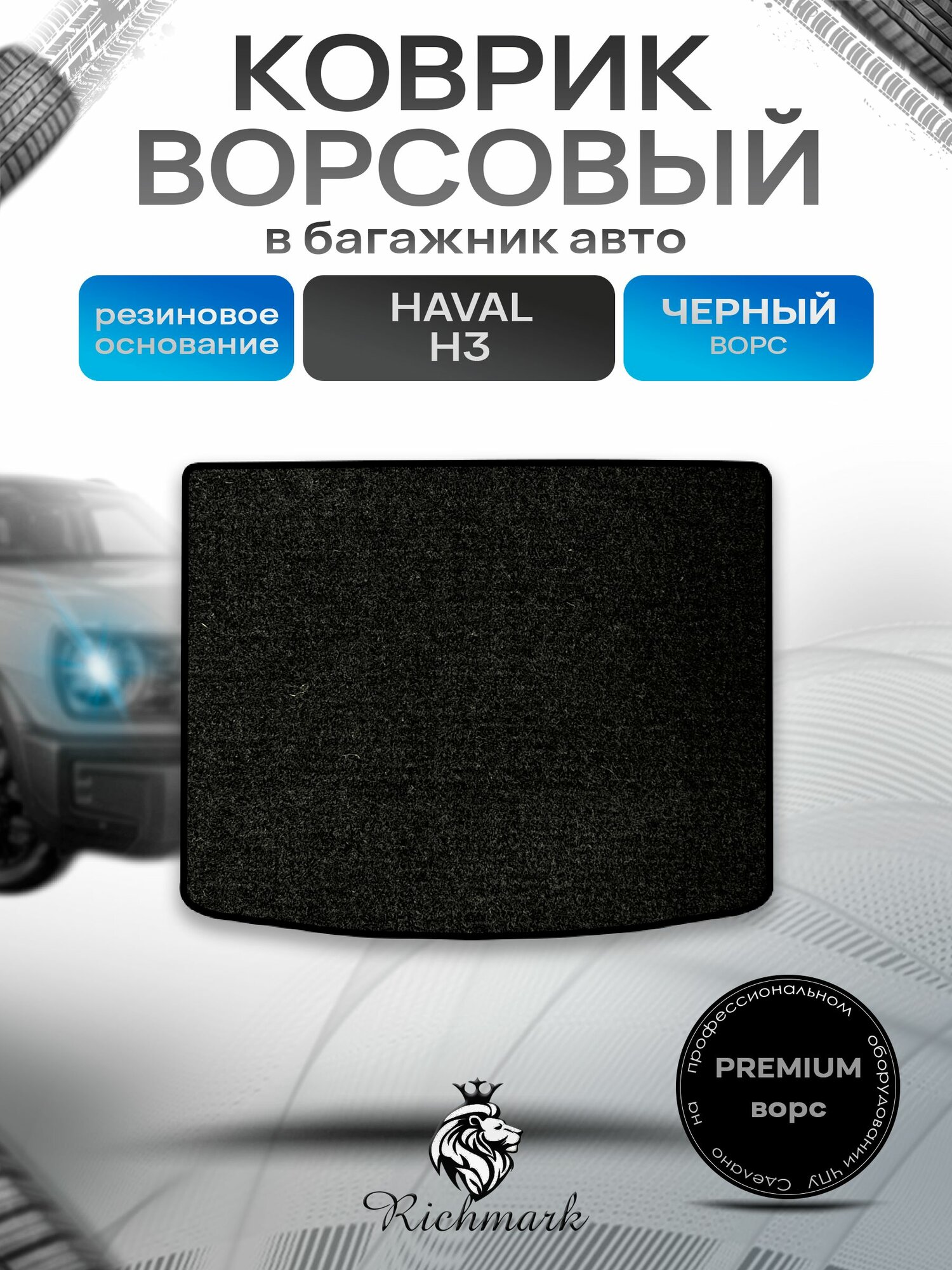 Коврик в багажник ворсовый на резиновой основе премиум для авто Haval H3 2023+ / Хавал Н3 Черный ворс. Ричмарк