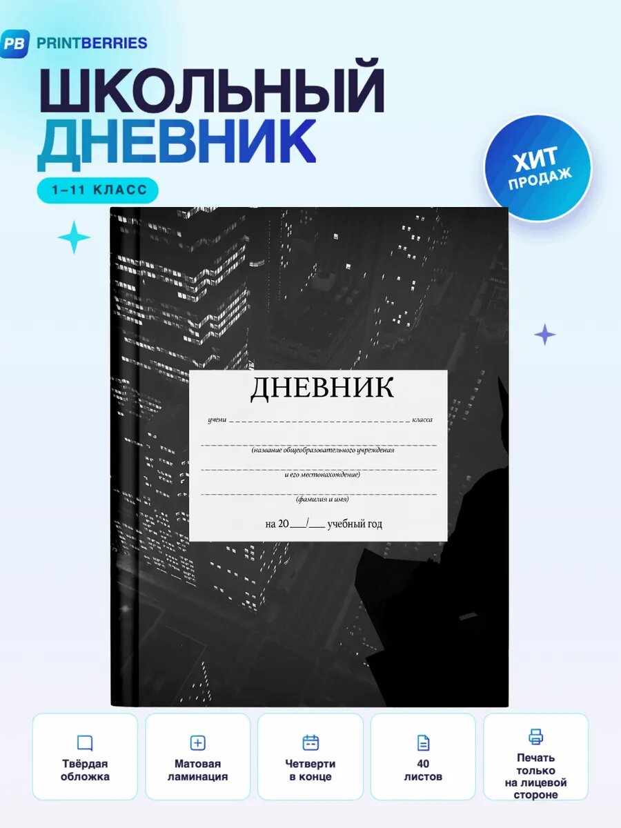 Школьный дневник Бэтмен принт