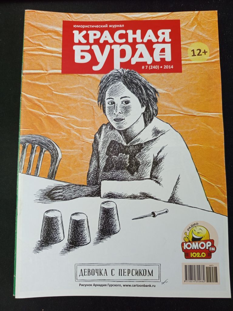 Журнал "Красная Бурда" № 7 - 2014 г. .