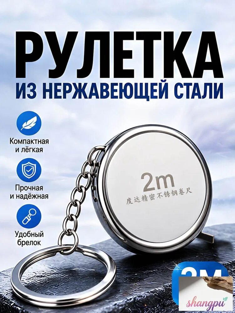 Измерительная рулетка Брелок 2м x 8мм