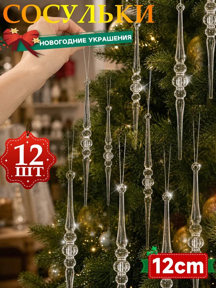 Елочные украшения 12 см сосулька 12 шт