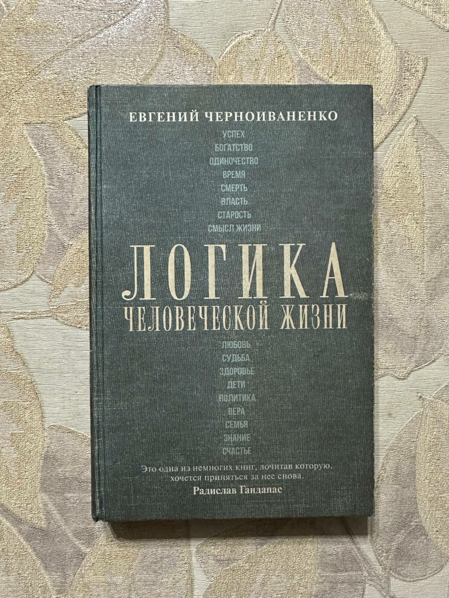 Логика человеческой жизни