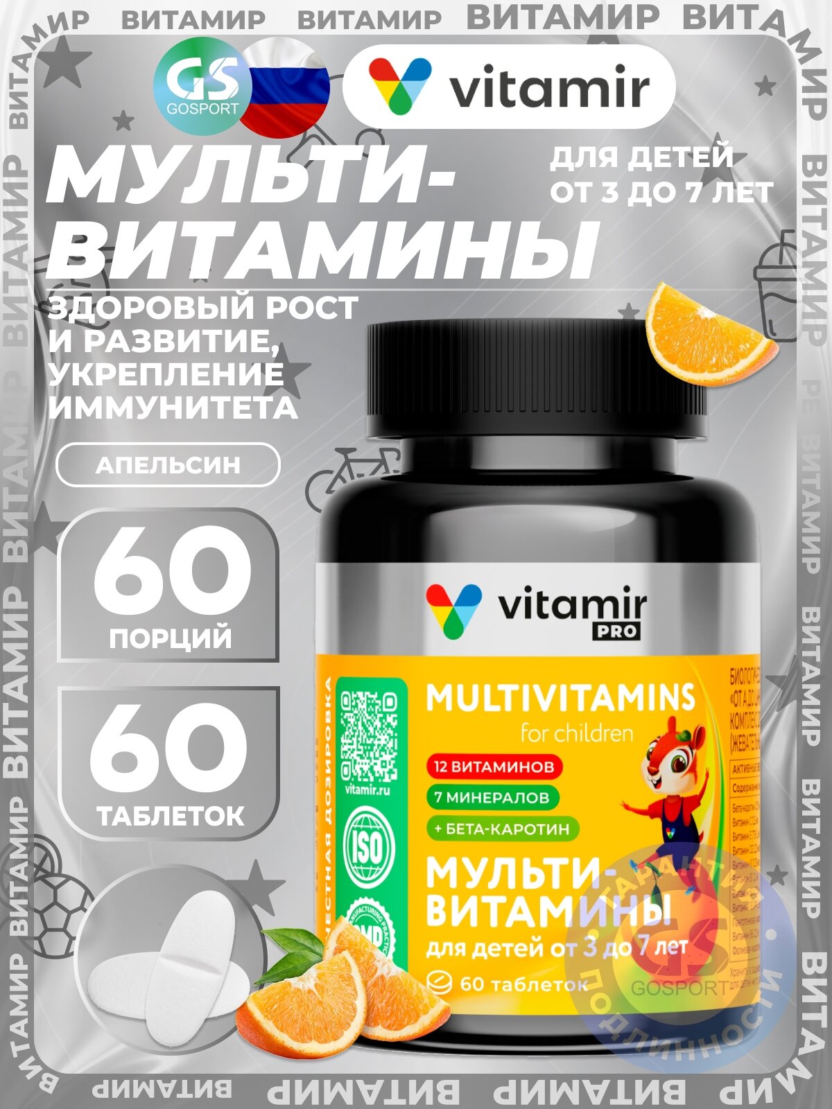 Витамины для детей VITAMIR PRO Мультивитамины для детей от 3 до 7 лет 60 жевательных таблеток, Апельсин