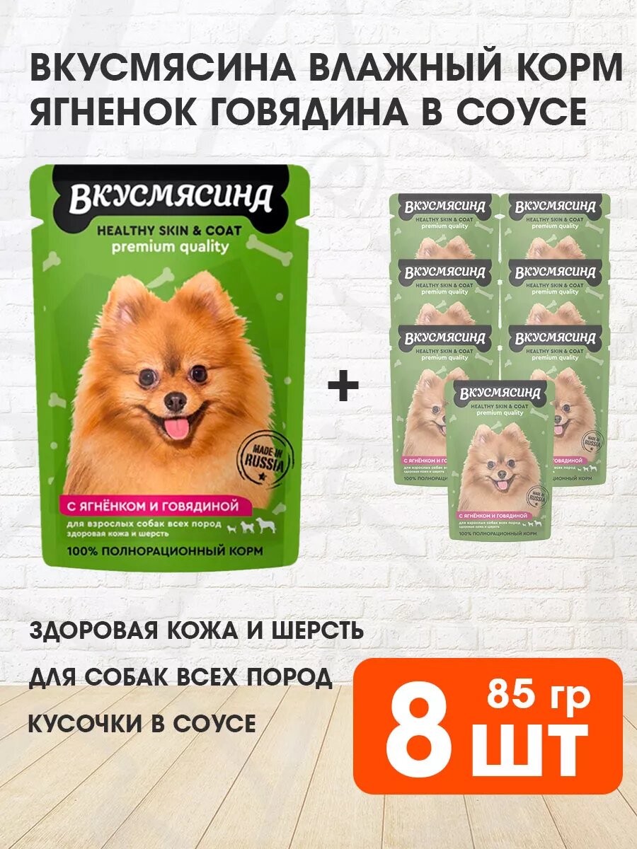Корм влажный Вкусмясина для взрослых собак, здоровая кожа и шерсть, ягненок и говядина в соусе, 85 г 8 шт