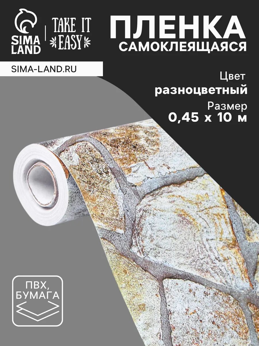 Пленка самоклеящаяся Камень разноцветный 10м*45см