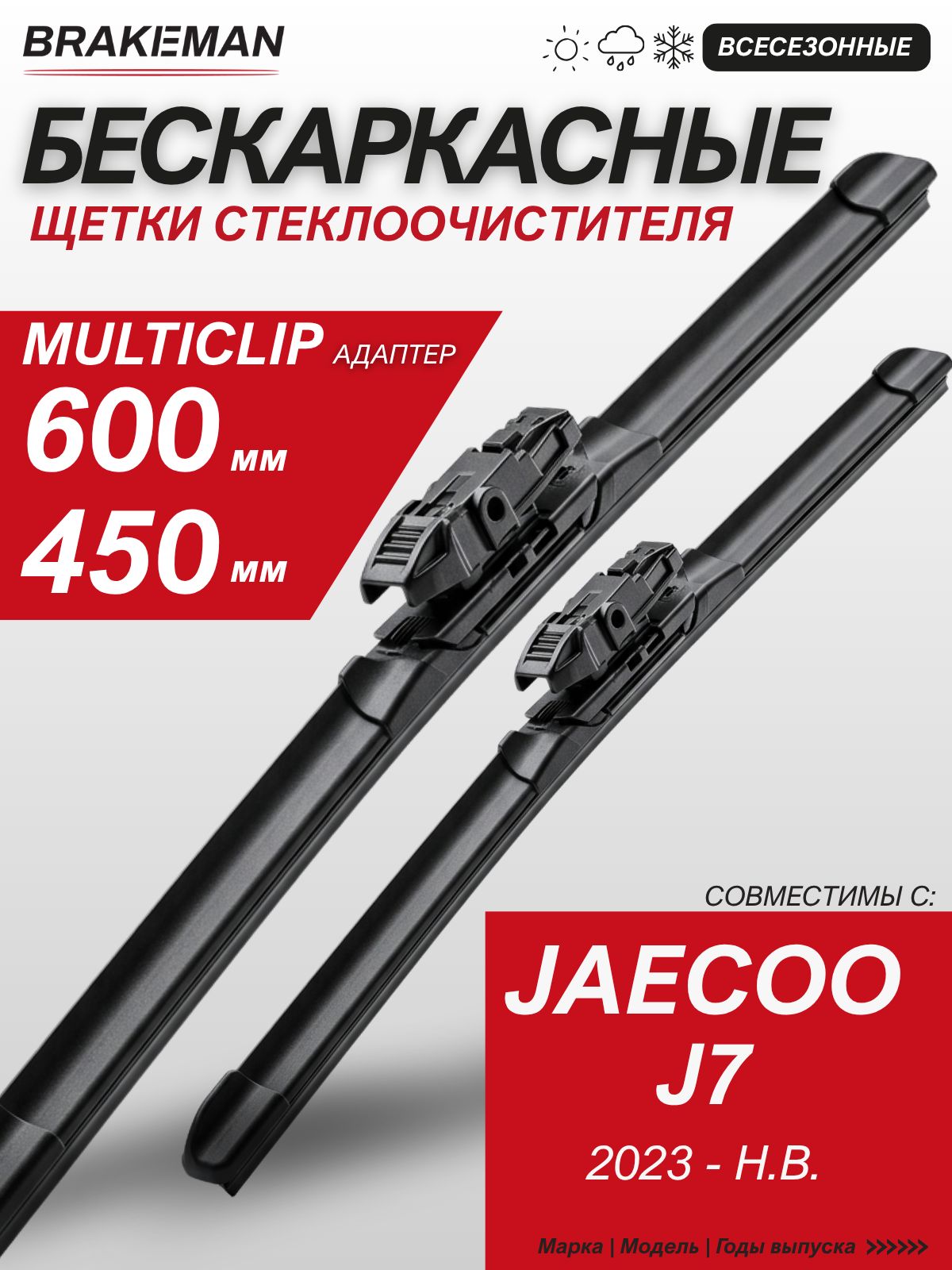 Щетки стеклоочистителя 600 450 Jaecoo J7