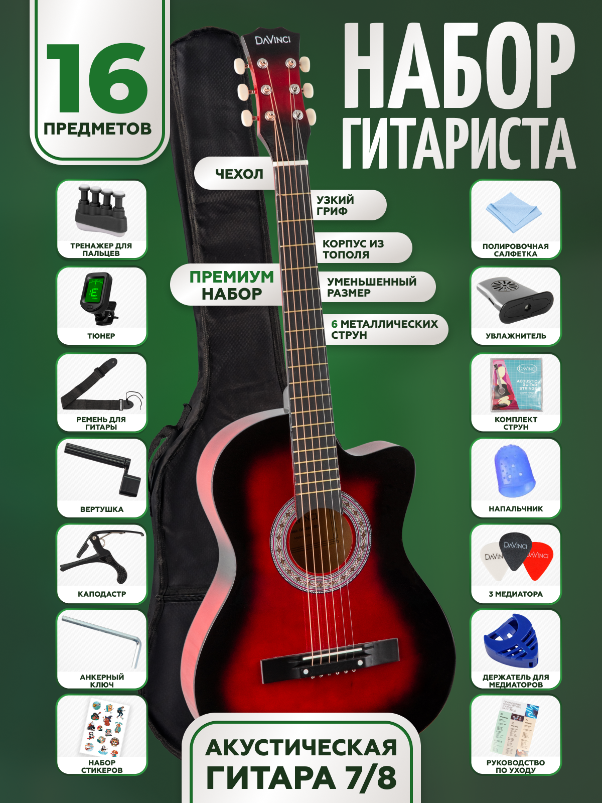 DAVINCI DF-50C 16 RD PACK - набор гитариста 12 предметов: акустическая гитара 7/8