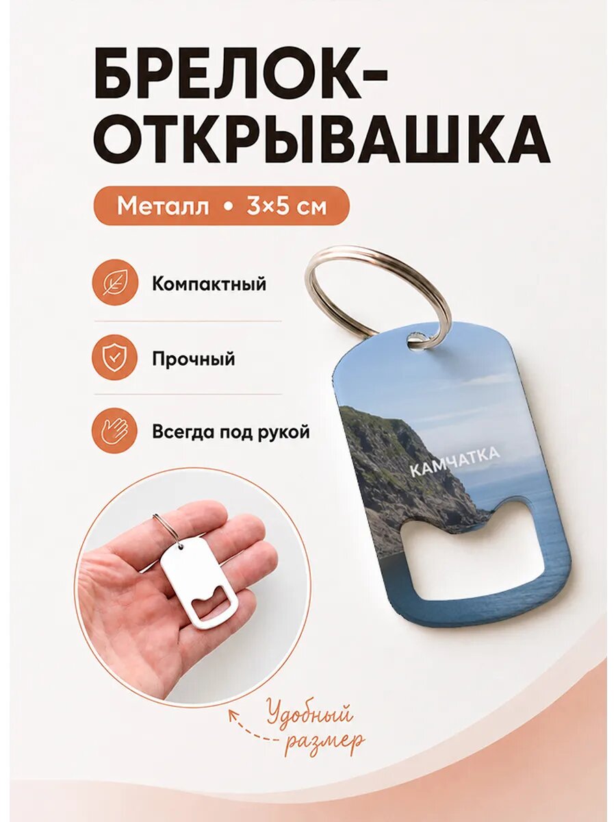 Брелок открывашка "Скала у Моря"