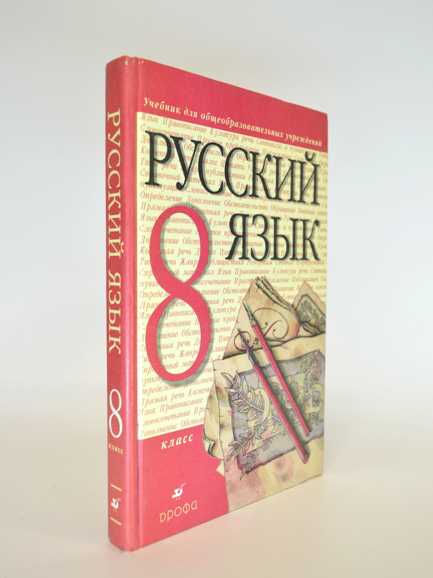 Русский язык. Учебник 8 класс. Разумовская М. М. Букинистическая книга в отличном состоянии.