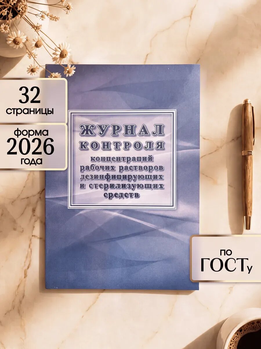 Журнал контроля концентраций растворов дезинфицир. средств