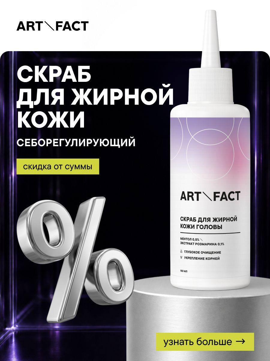 ART&FACT. / Пилинг для кожи головы с ментолом 0,5% и экстрактом розмарина 0,1%, 150 мл