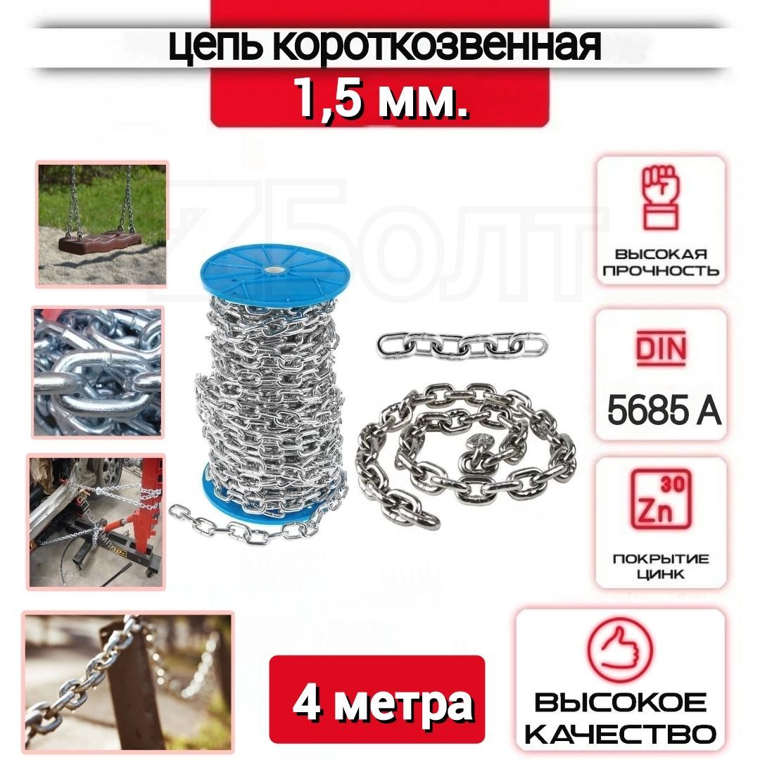Цепь короткозвенная сварная оцинкованная DIN 5685 А, 1,5 мм, 4 метра