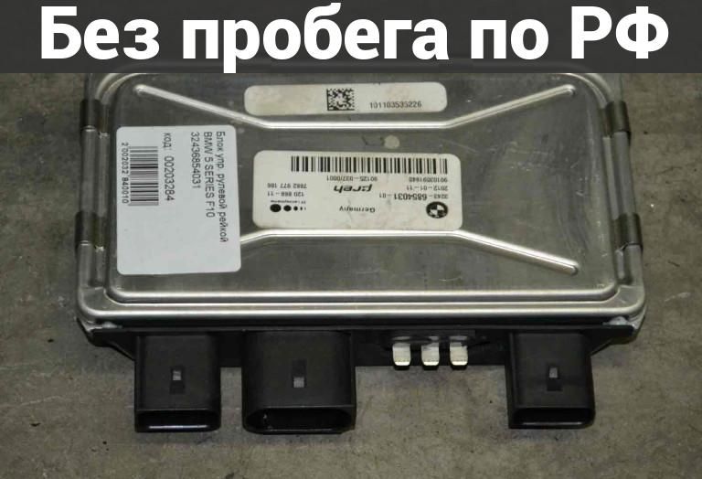 Блок управления рулевой рейкой с пробегом BMW 5 SERIES