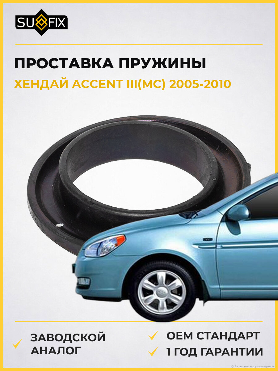 Проставка пружины задняя SUFIX FM1100 Хендай Акцент III Hyundai Accent III MC 2005-2010