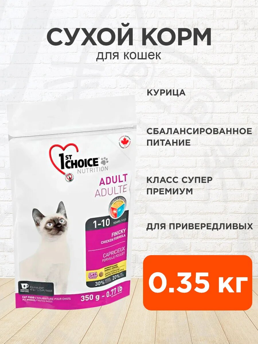 Корм сухой 1st Choice Cat Adult Finicky Chicken для привередливых взрослых кошек, курица, 350 г