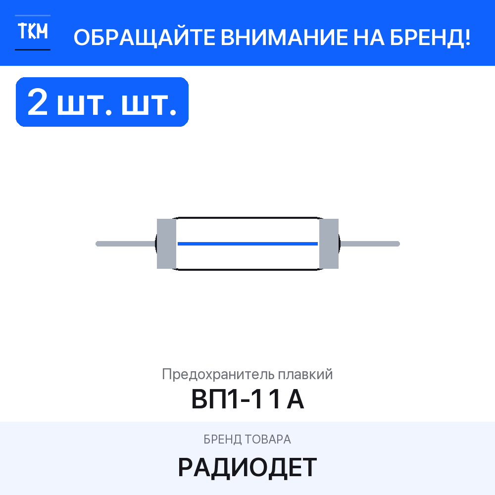 2 шт. Предохранитель плавкий ВП1-1 1 А радиодет