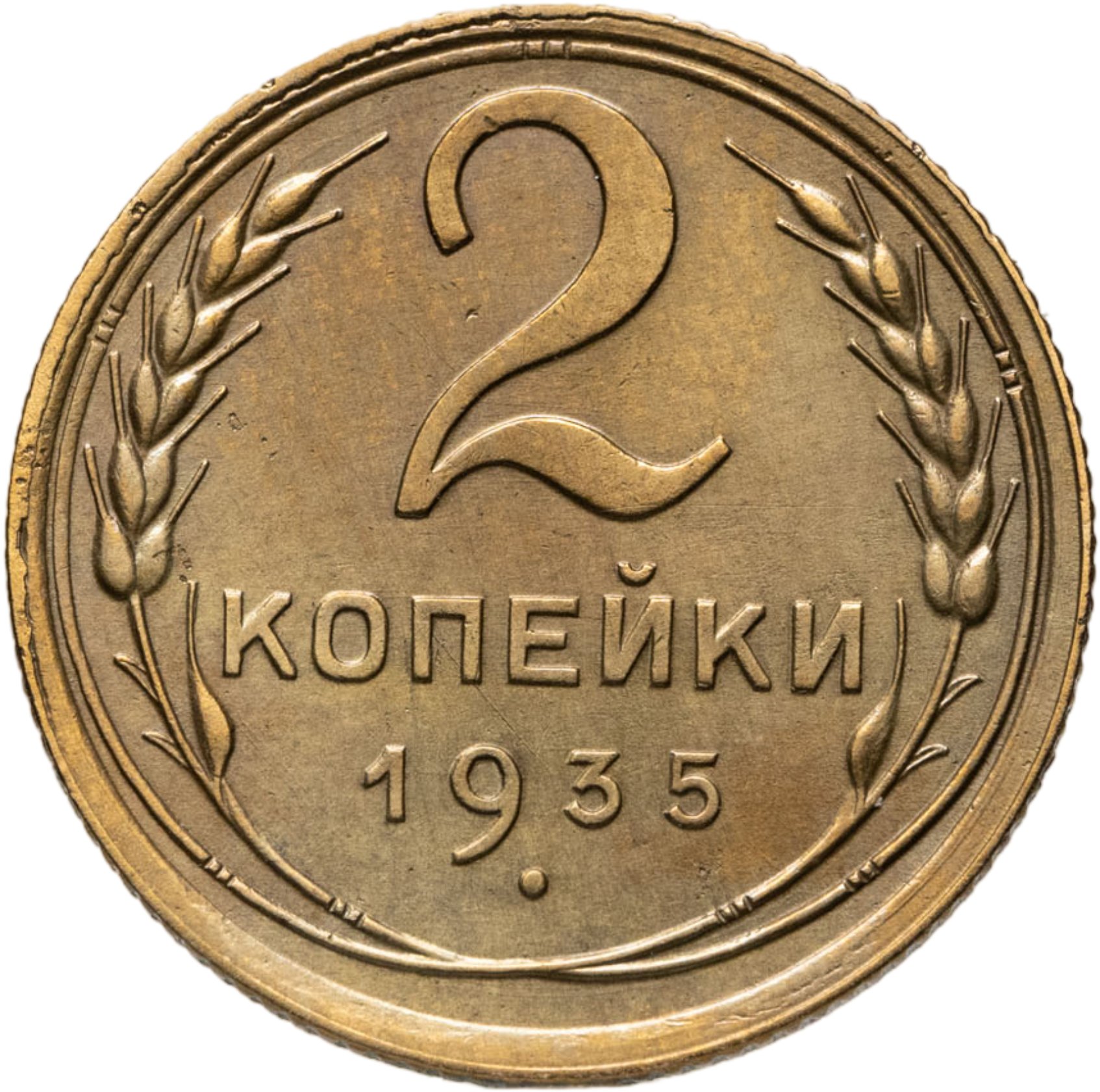 2 копейки 1935 старый тип, Бронза, в сохранности VF-XF