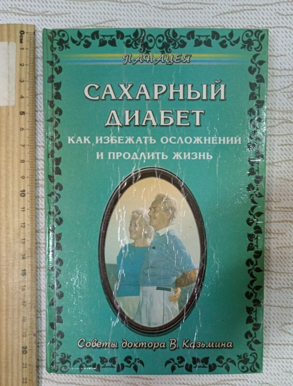 Сахарный диабет. Как избежать осложнений и продлить жизнь.