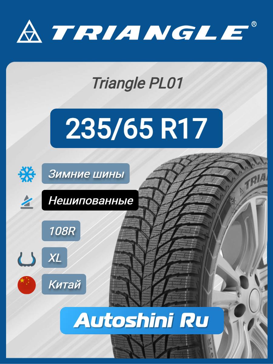 Шины зимние Triangle PL01 235/65 R17 108R (нешип) XL