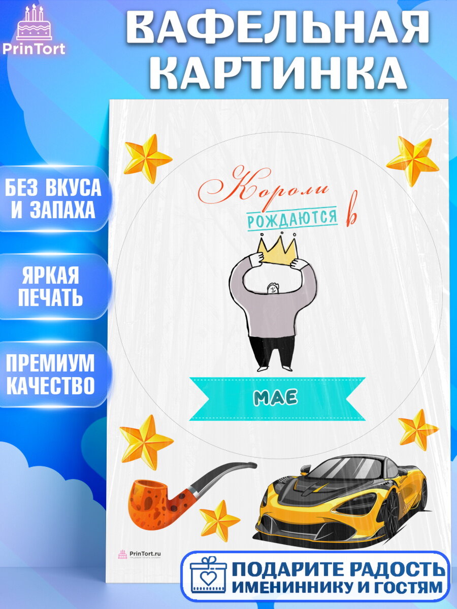 Вафельная картинка для торта Короли рождаются в Мае. Украшения для торта мужчине на День Рождения. Декор для выпечки PrinTortPT116824