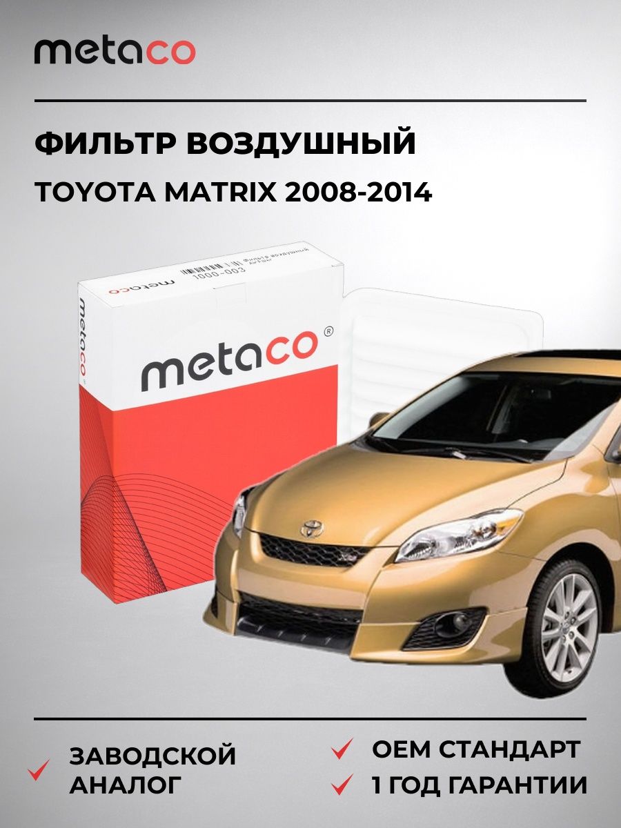 Фильтр воздушный METACO 1000003 Тойота Матрикс Toyota Matrix 2008-2014