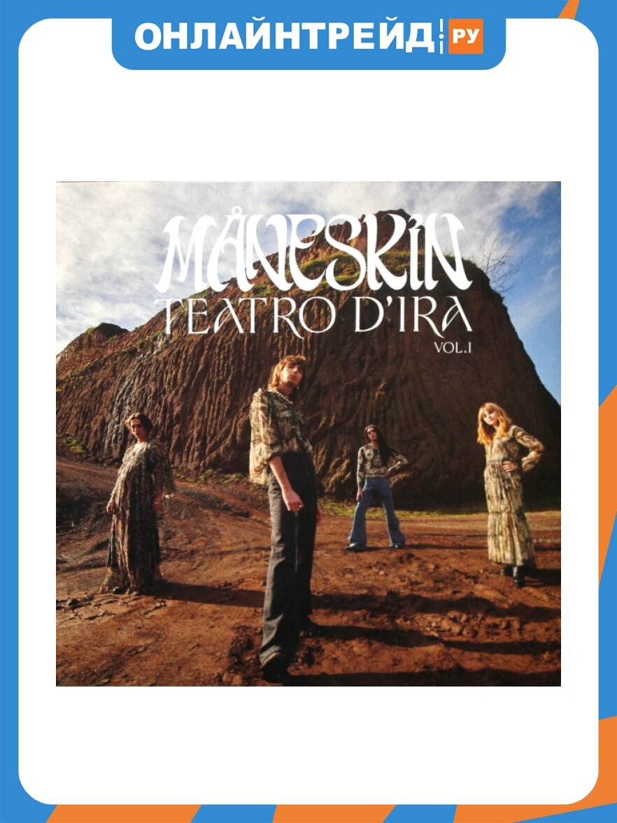 Виниловая пластинка Warner Music MANESKIN - Teatro D'ira - Vol. I (Limited Edition)(Coloured Vinyl)