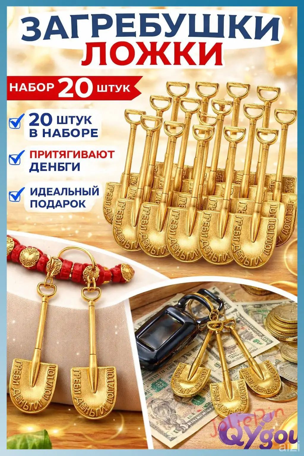 Ложка загребушка, сувенир для привлечения денег, денежный талисман "Греби деньги лопатой",20шт