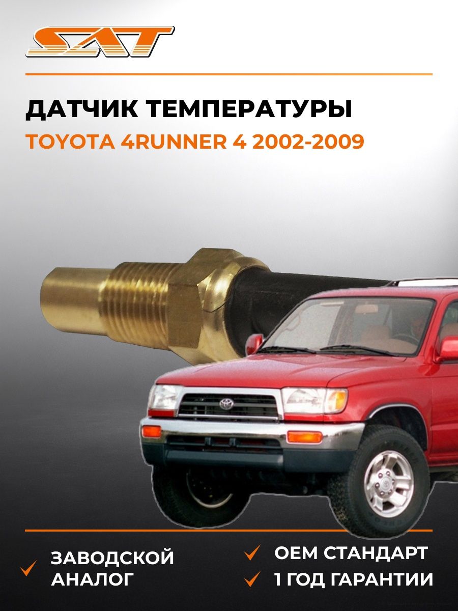 Датчик температуры SAT ST8342020040 Тойота 4Runner 4 Toyota 4Runner 4 2002-2009