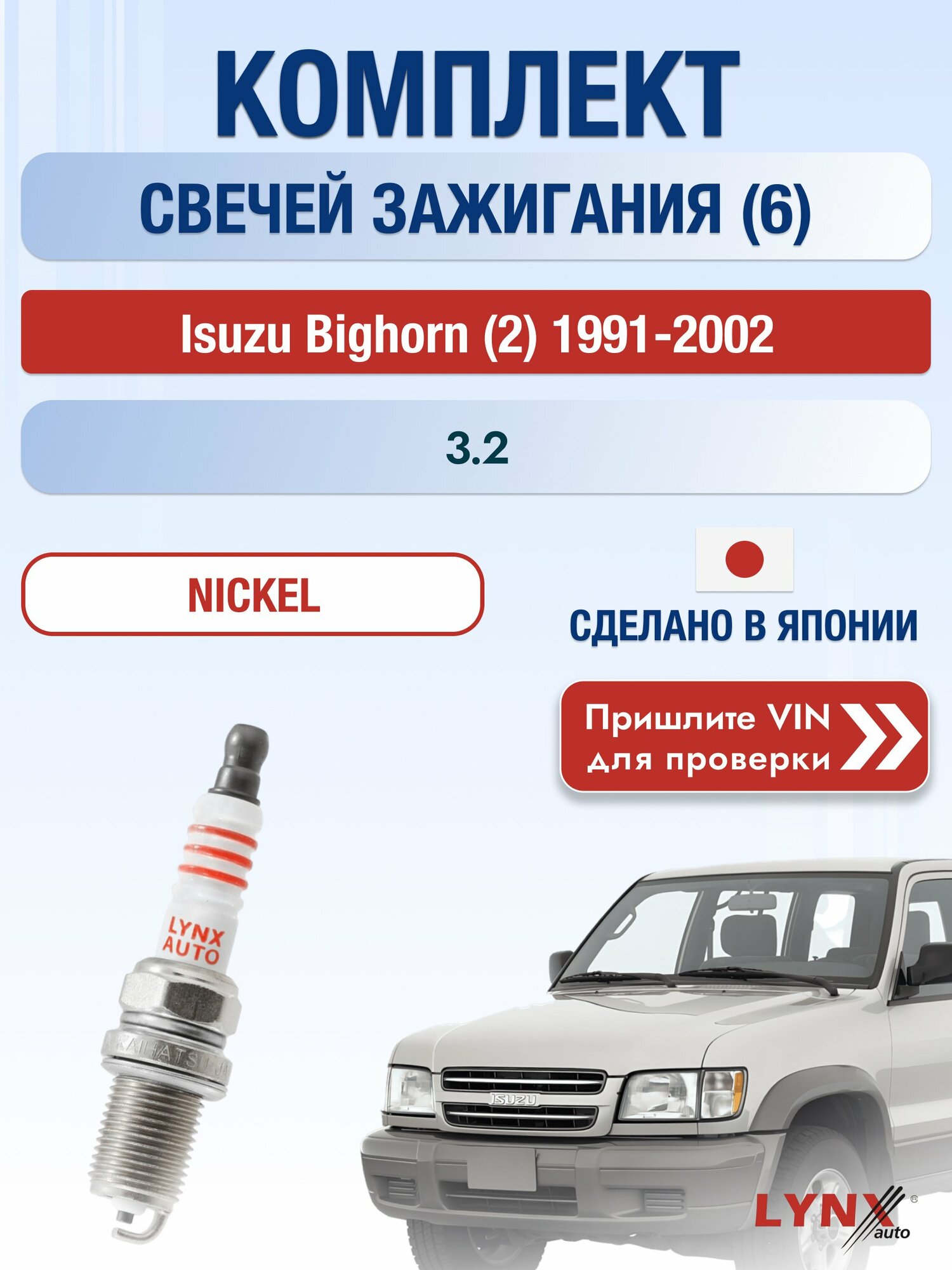 Свечи зажигания на Isuzu Bighorn (2), комплект 6 шт / 1991-2002 / Двигатель 3.2 (6VD1 (SOHC)) 6VD1 SР-141 LYNXauto