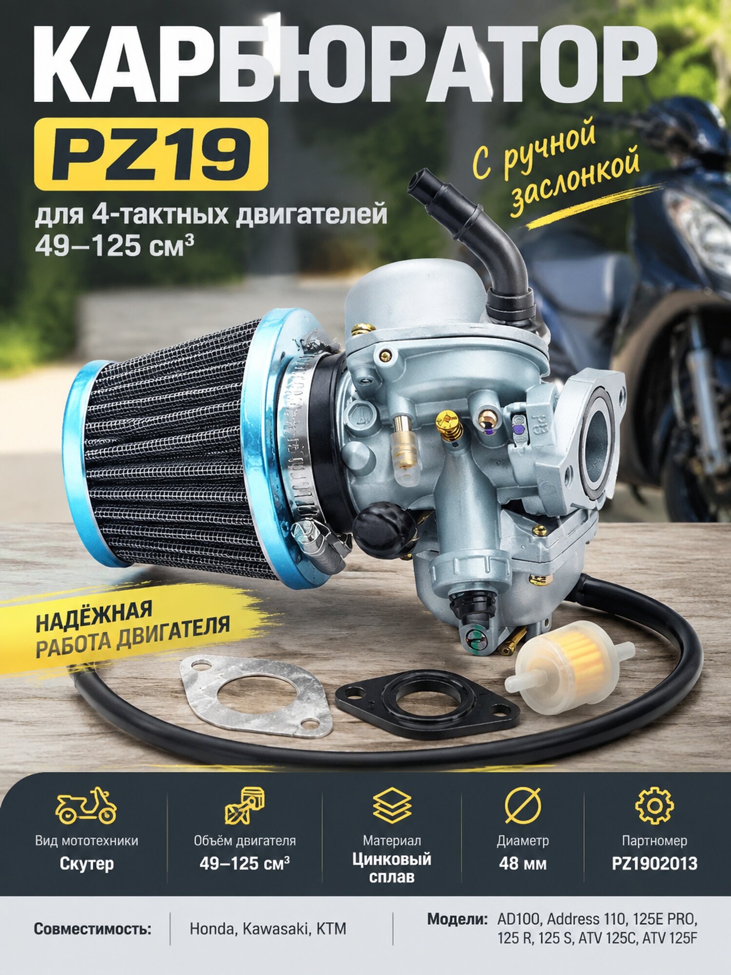 Карбюратор PZ19 для 4-тактных двигателей 49–125 см³ с ручной заслонкой