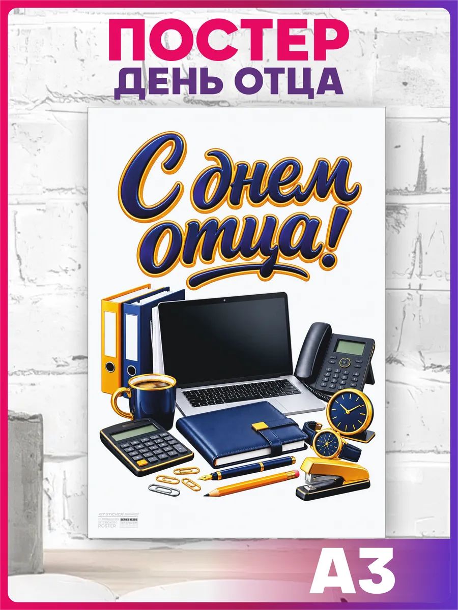 Постер на стену День отца