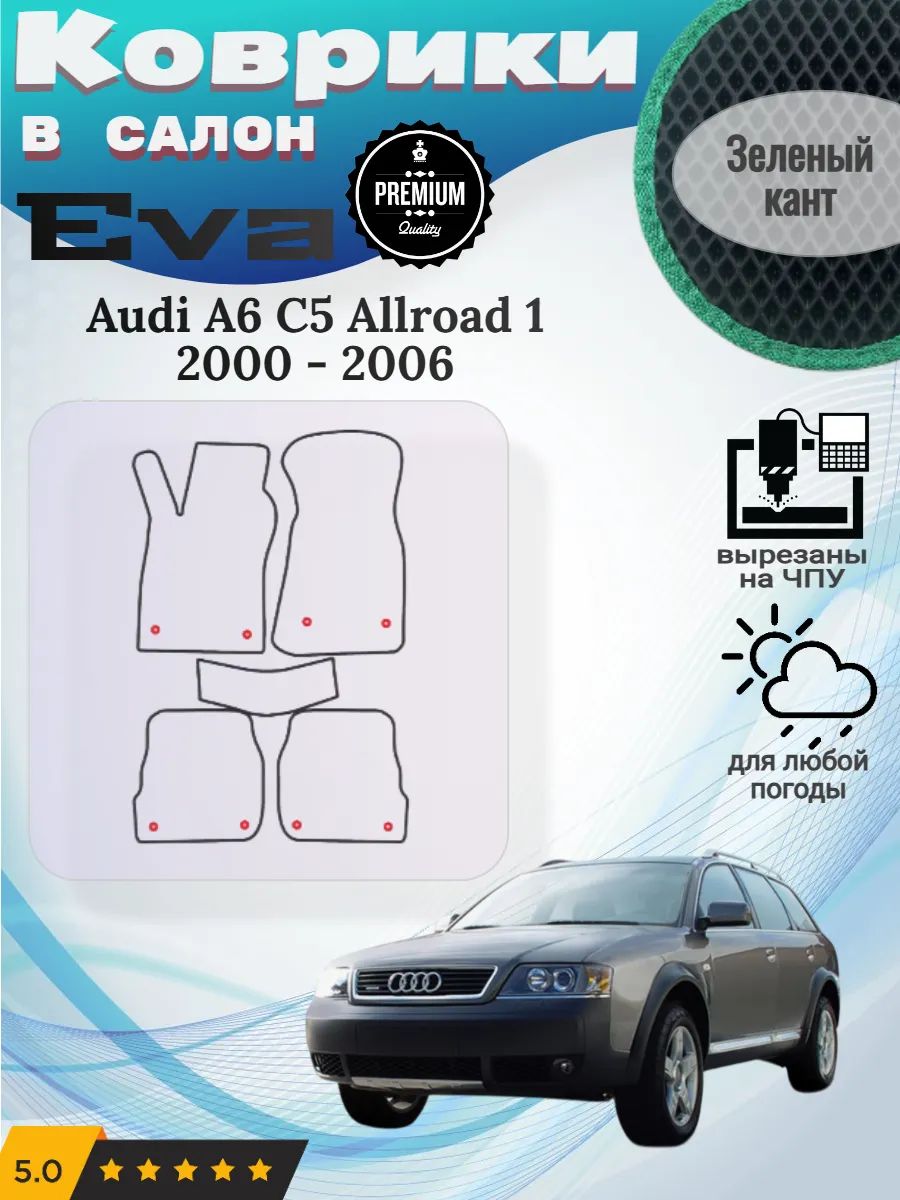 Eva Эва коврики Audi A6 C5 Allroad 1 2000 - 2006 Ауди А6 С5