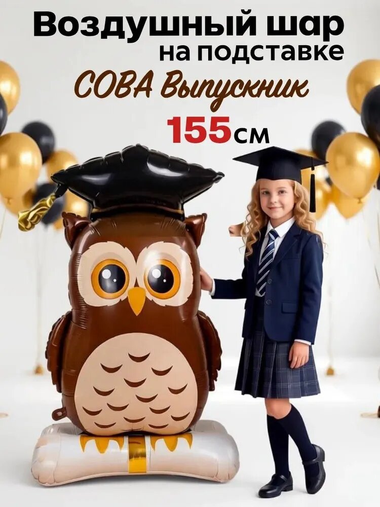 Воздушный шар гигант Сова Выпускник фольгированный, 155 см