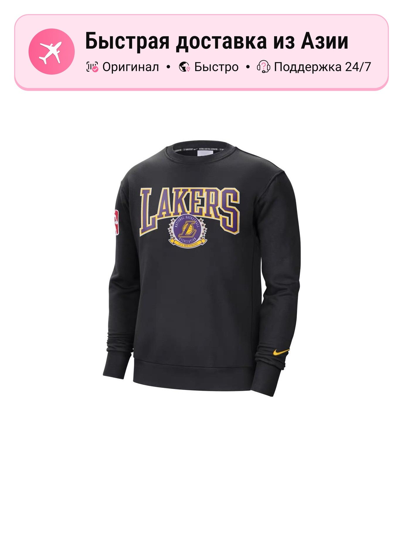 Толстовка NIKE NBA Los Angeles Lakers 75th Anniversary Courtside Fleece Crew, 1 шт.