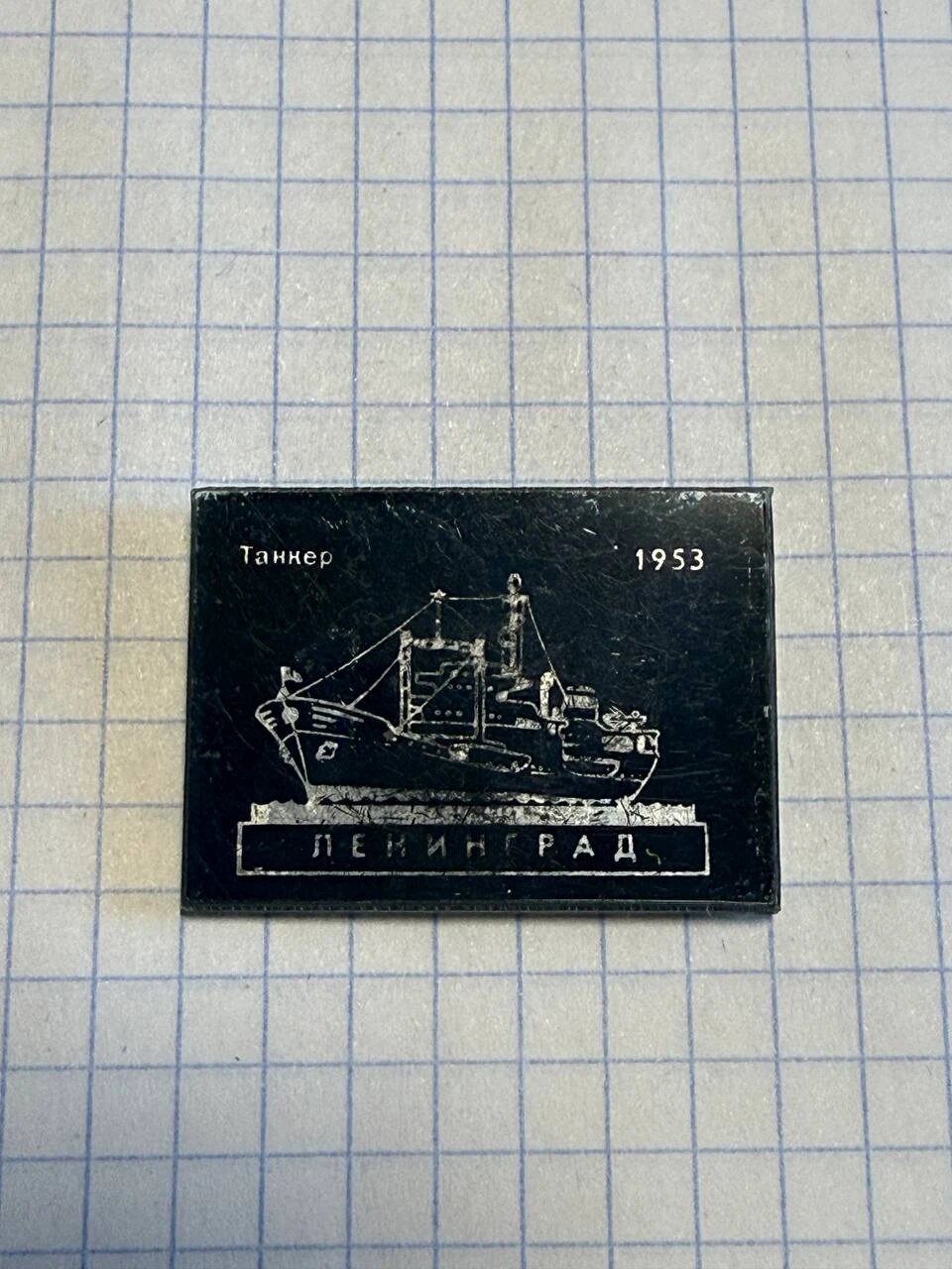 Значок «"Танкер Ленинград 1953"»