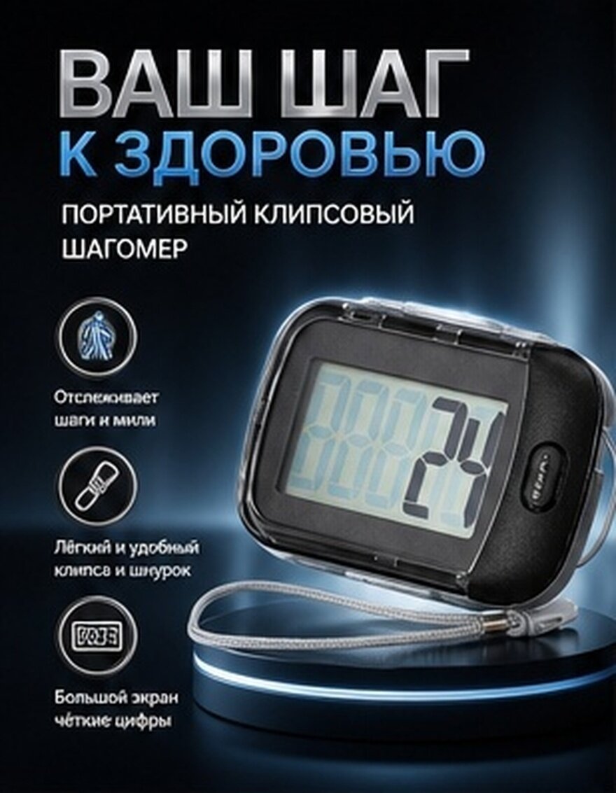 Портативный шагомер из пластика с клипсой для подсчёта шагов
