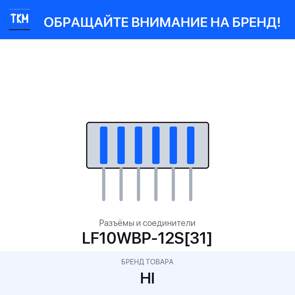 Разъёмы и соединители LF10WBP-12S[31] HI