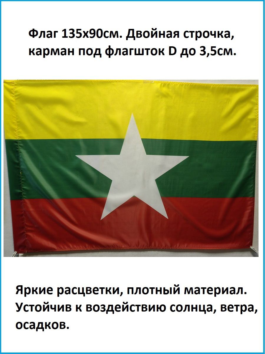 Флаг Мьянмы 135х90см.