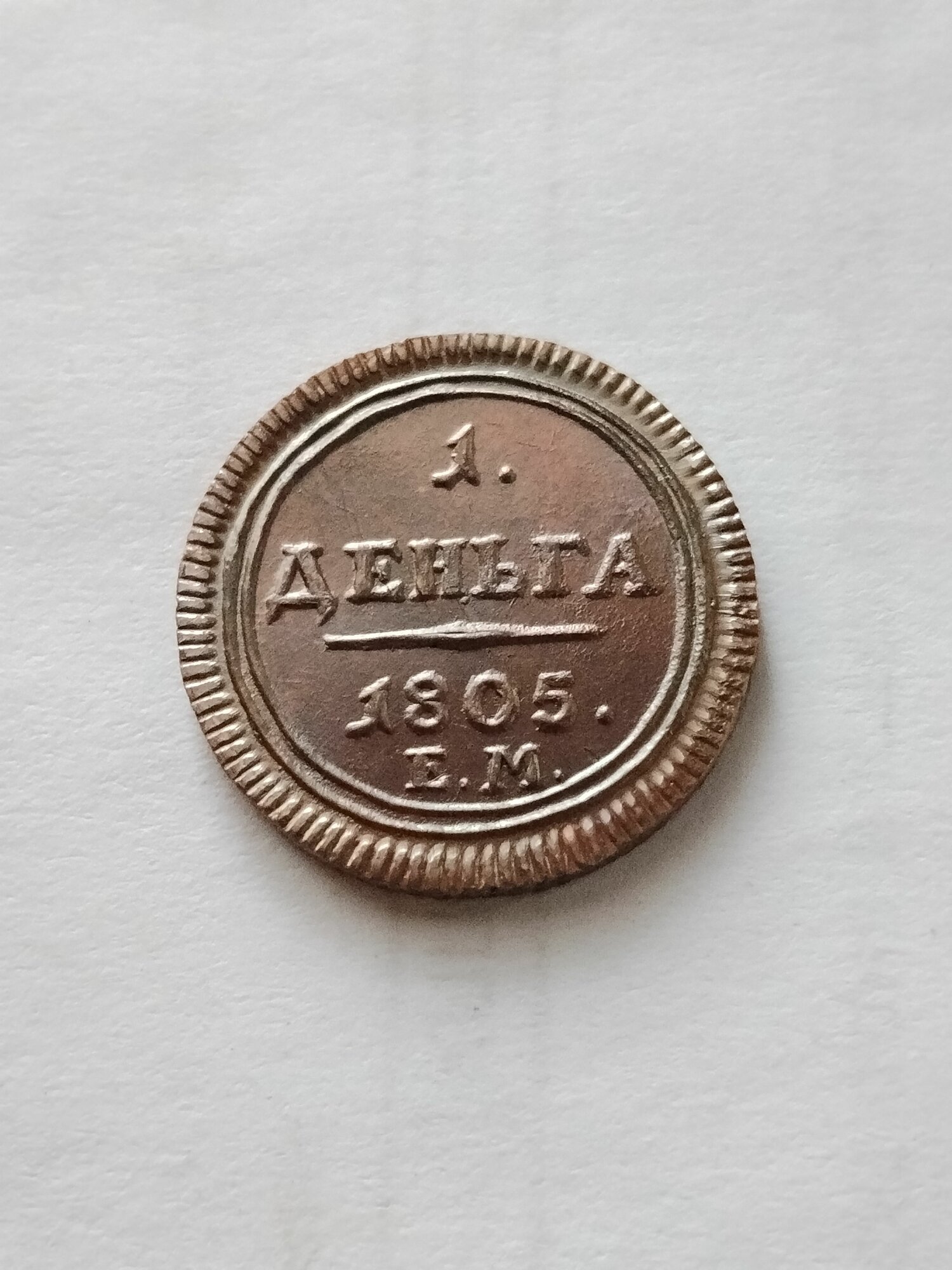 Монета деньга 1805 года. Александр 1. Копия, медь.